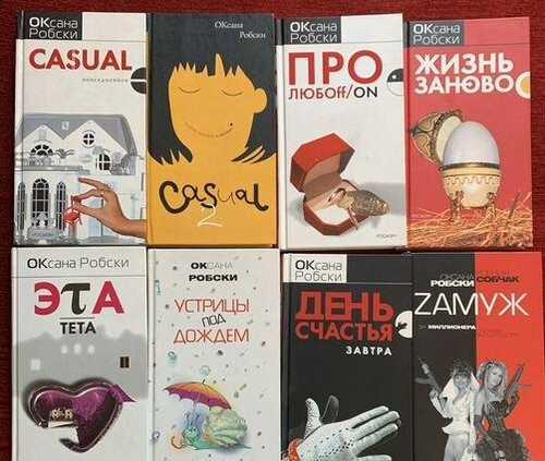 Все книги Оксаны Робски