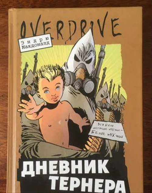 Макдоналд Эндрю : Дневник Тернера (не репринт)