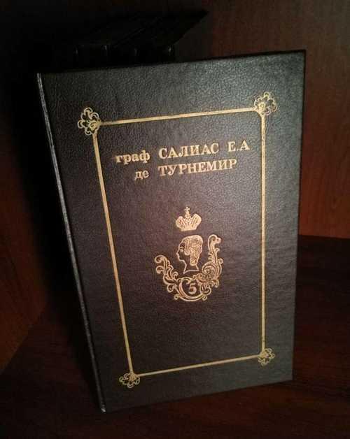 Граф Салиас Е.А. де Турнемир. Собрание сочинений в