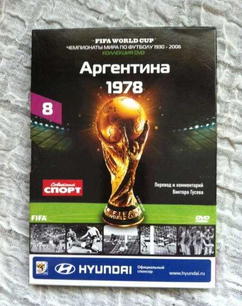 DVD чм по футболу Аргентина-1978