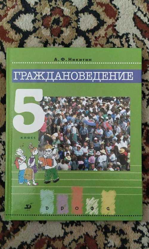 Учебник Граждановедение 5 класс Никитин