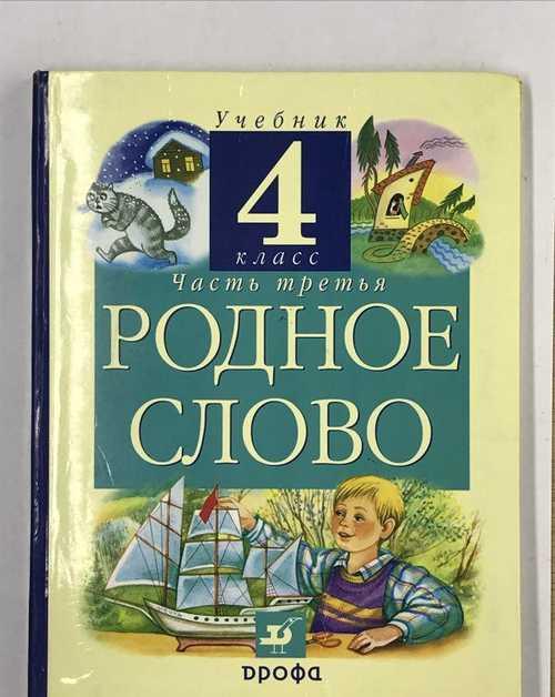 Учебник. Родное слово. 4 класс. Третья часть.Дрофа