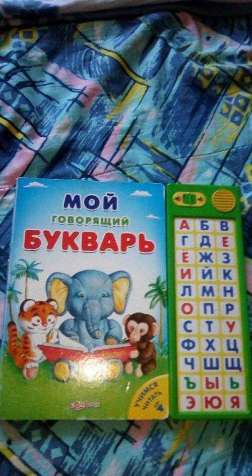 Говорящий букварь