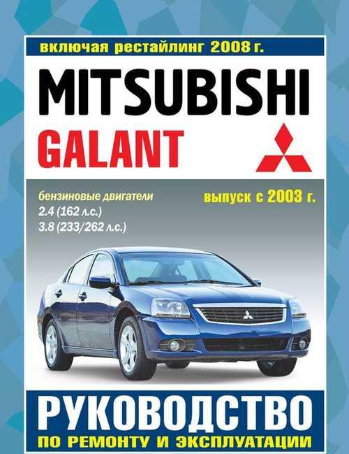 Книга по ремонту Mitsubishi Galant с 2003