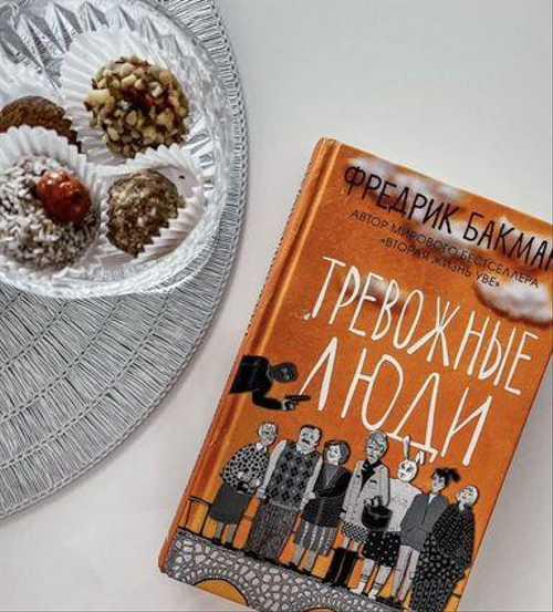 Тревожные люди Фредрик Бакман