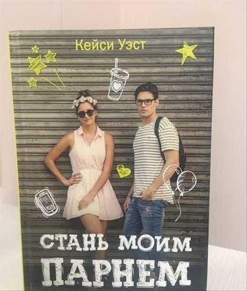 Книга Кейси Уэст «Стань моим парнем»
