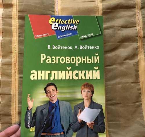 Разговорный английский. Для совершенствующихся
