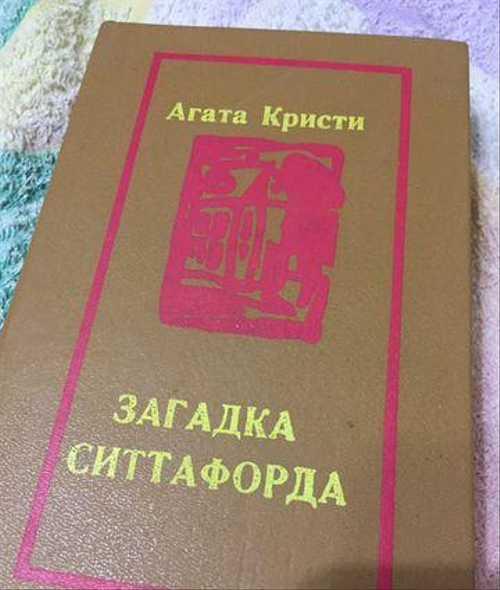 Книга агат. Загадка Ситтафорда Агата Кристи книга.