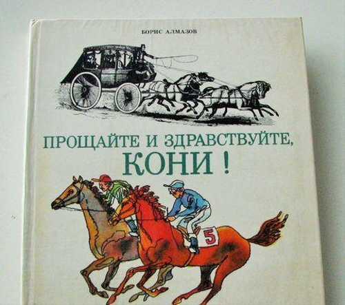 Алмазов Б. А. Прощайте и здравствуйте кони