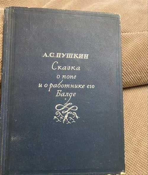 Сказка А.С. Пушкина О попе и работнике его Балде