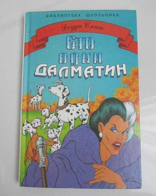 Книга "101 далматин"Доуди Смит