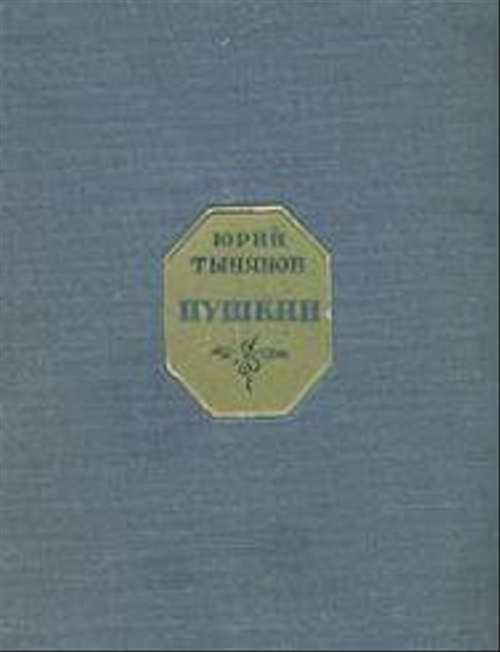 Пушкин. Юрий Тынянов. 1937 год