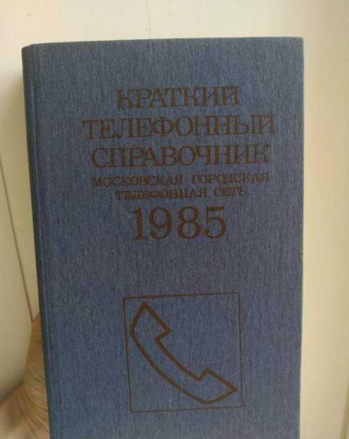 Телефонный справочник МГТС 1985