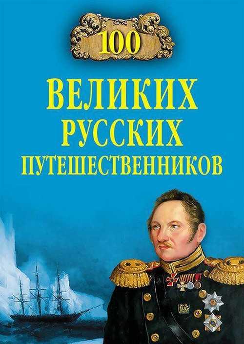 Книга "100 Великих Русских Путешевственников"