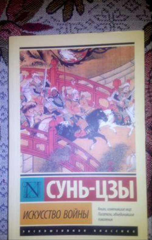 Книга "Искусство войны", Сунь-Цзы