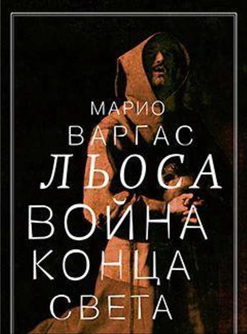 Книга Марио Варгас Льоса "Война конца света"