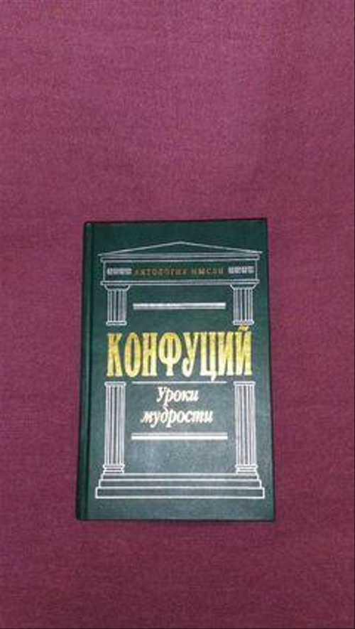 Книга Конфуций уроки мудрости