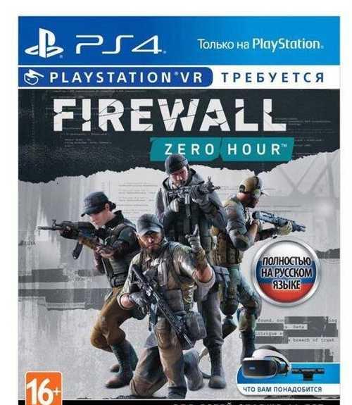 Firewall (PS4) VR Новый в пленке