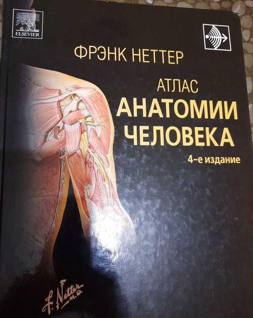 Атлас Неттера гастроэнтерология. Атлас анатомии человека Неттер. Фрэнк Неттер атлас анатомии человека. Атлас анатомии человека Фрэнк Неттер 4 издание.