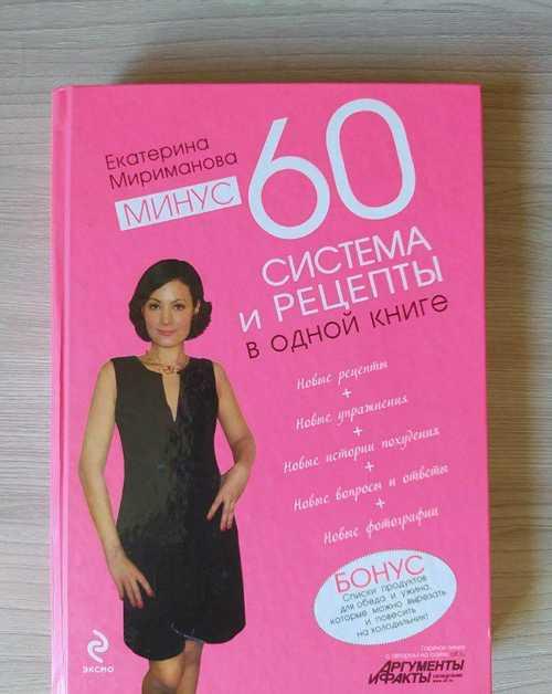 Екатерина Мириманова. Система минус 60 в одной кни