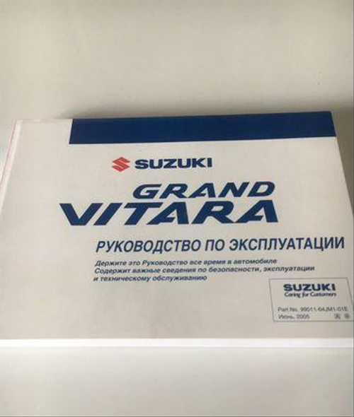 Руководство по эксплуатации Сузуки гранд витара | Festima.Ru ...