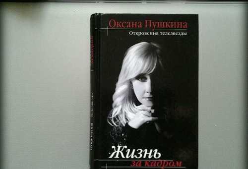Оксана Пушкина. Откровения телезвезды