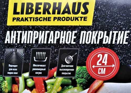 Сковорода Liberhaus 24 см. Новая