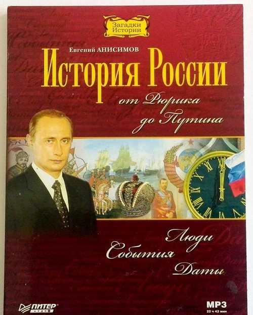 Аудиокнига История России от Рюрика до Путина. егэ