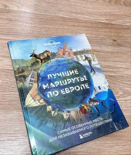 Лучшие маршруты по Европе. Lonely Planet