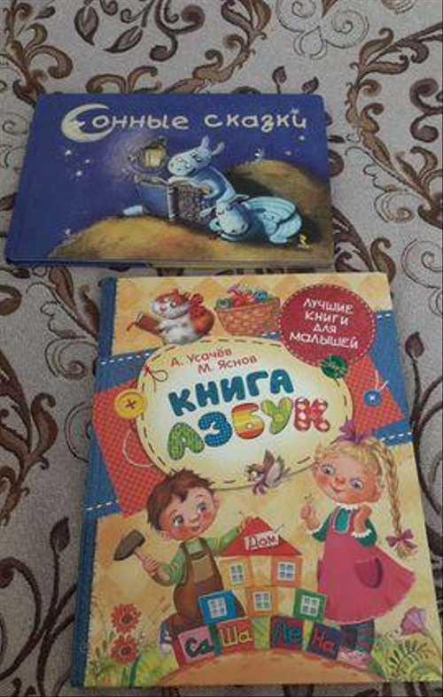 Сонные сказки, книга азбук