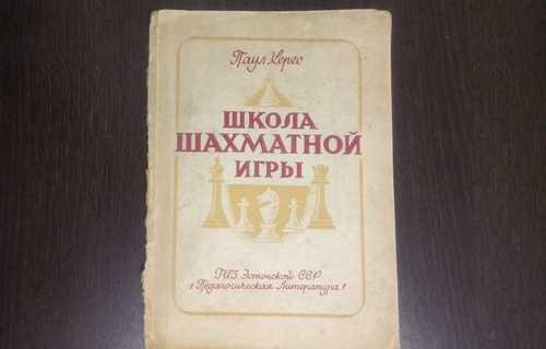 Книга Школа шахматной игры Паул Керес 1948