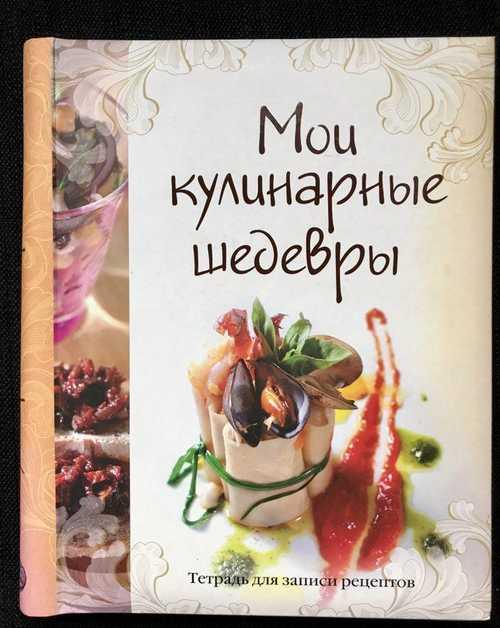 Мои кулинарные шедевры. Книга для записи рецептов