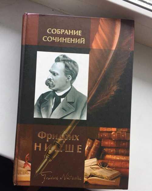 Книга: Фридрих Ницше. Собрание сочинений