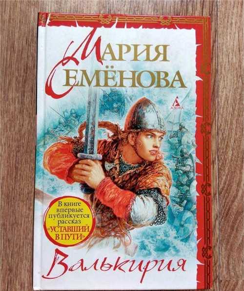 Мария Семёнова - Валькирия, Бусый волк