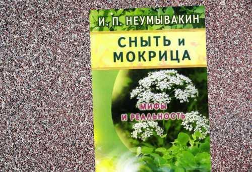 Книга Неумывакин И.П. Сныть и мокрица
