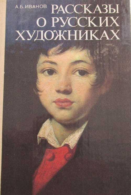 Книги о русских художниках