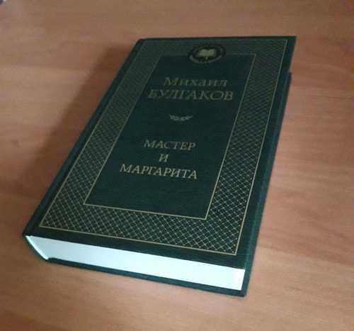 Книга Мастер и Маргарита М. Булгаков новая