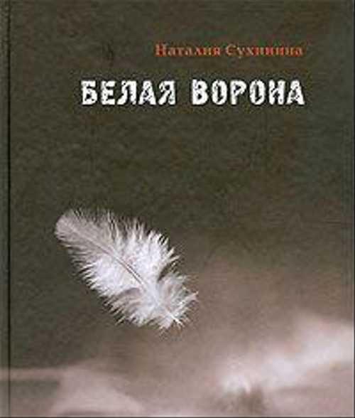 Книги Натальи Сухининой