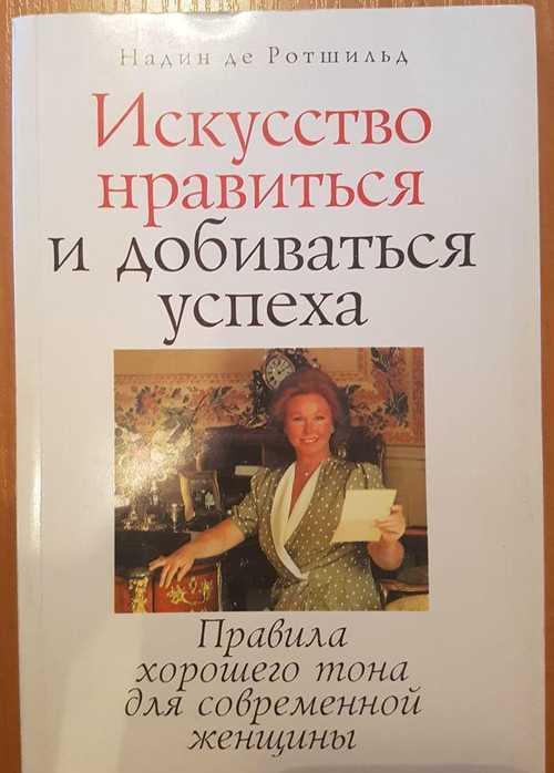 Искусство нравиться и добиваться успеха 1998