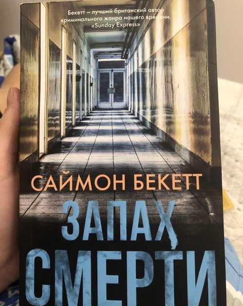 Саймон Бекетт «Запах Смерти»
