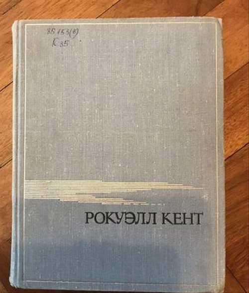 Рокуэлл Кент - Это Я, Господи