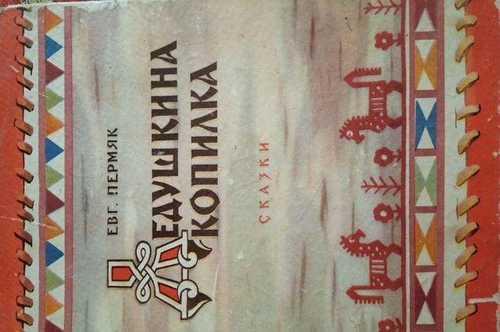 Евгений Пермяк "Дедушкина Копилка"Сказки1958