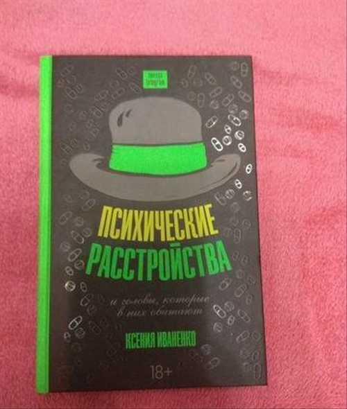 Психические расстройства и головы, которые в ни