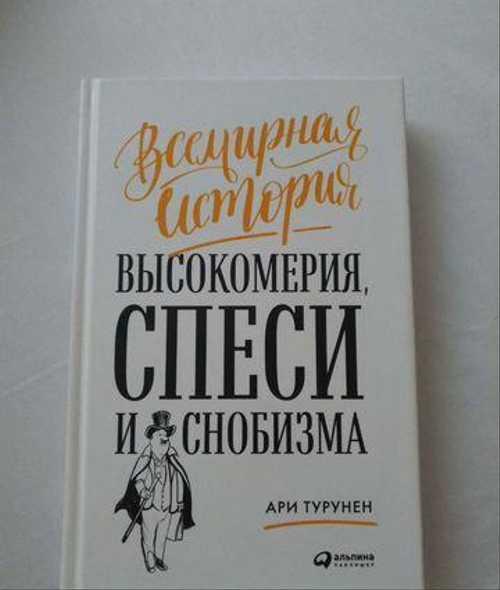 Всемирная история высокомерия, спеси. Ари Турунен