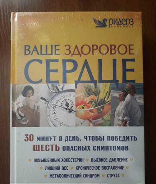 Продам книгу "Ваше здоровое сердце" в упаковке