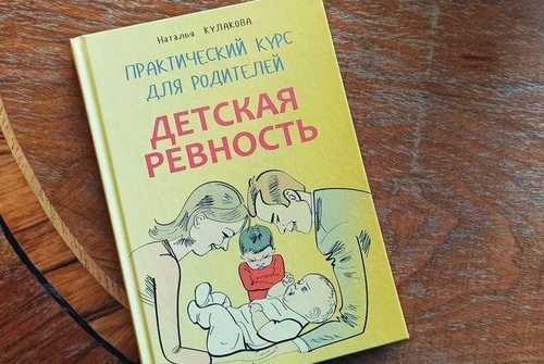 Книга "Детская ревность", Н. Кулакова