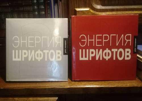 "Энергия шрифтов"-редкая кн.Два тома