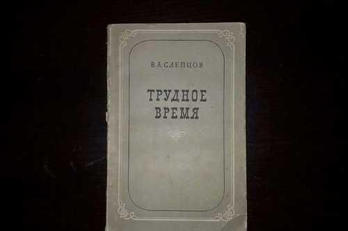 Книга В. А. Слепцов Трудное время