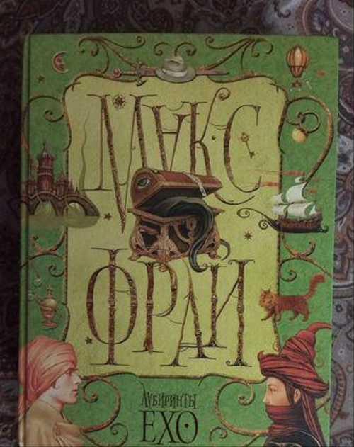 Фрай лабиринты ехо слушать. Макс Фрай "лабиринты Ехо". Книга огненных страниц Макс Фрай. Макс Фрай "Чужак". Макс Фрай Чужак иллюстрации.