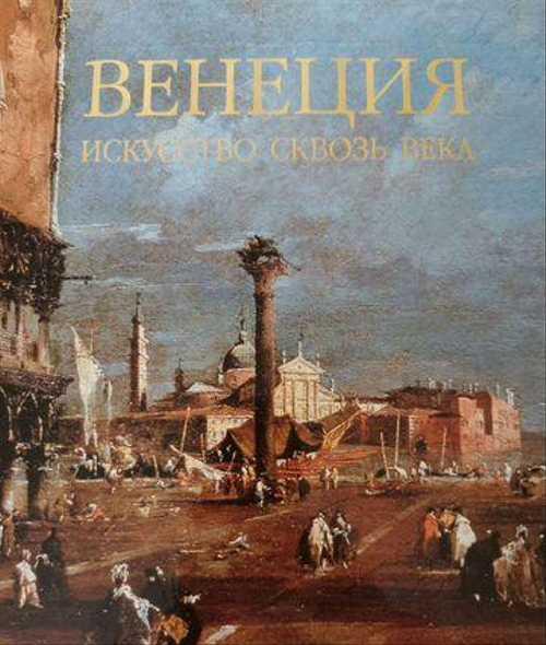 Книги. Венеция. Искусство сквозь века